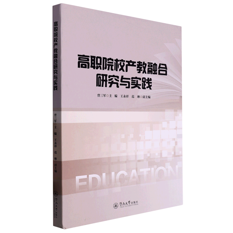 高职院校产教融合研究与实践