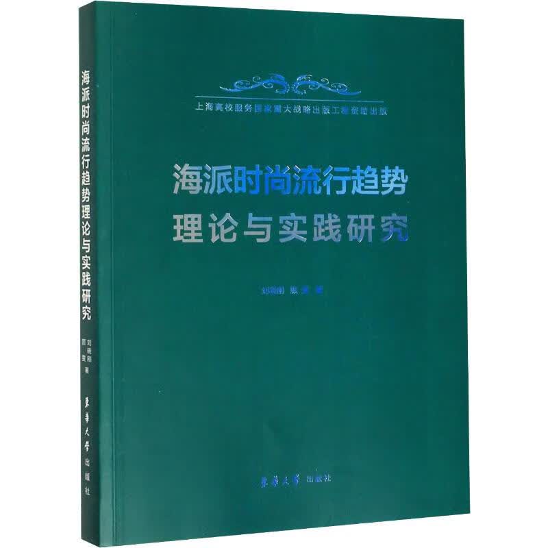 海派时尚流行趋势理论与实践研究