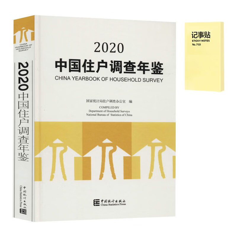 中国住户调查年鉴2020+记事便签1本