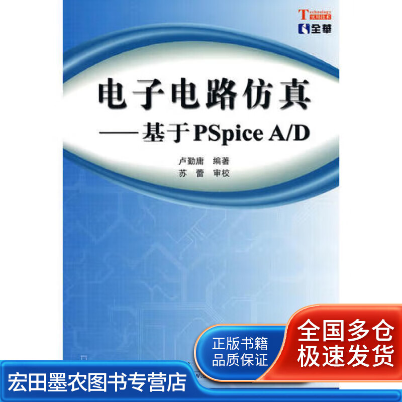 电子电路仿真 基于PSpice A D【好书】