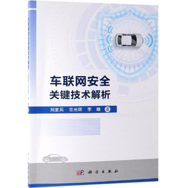 车联网安全关键技术解析