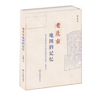 老北京地图的记忆【特惠】