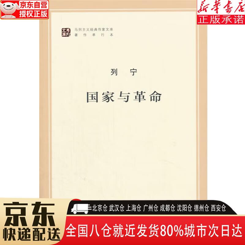 【全新】马列主义经典作家文库著作单行本：国家与革命 列宁 人民出版社