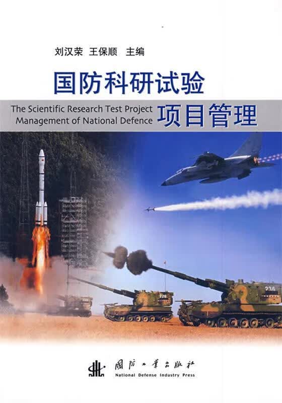 国防科研试验项目管理