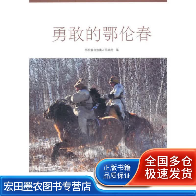 勇敢的鄂伦春【好书】