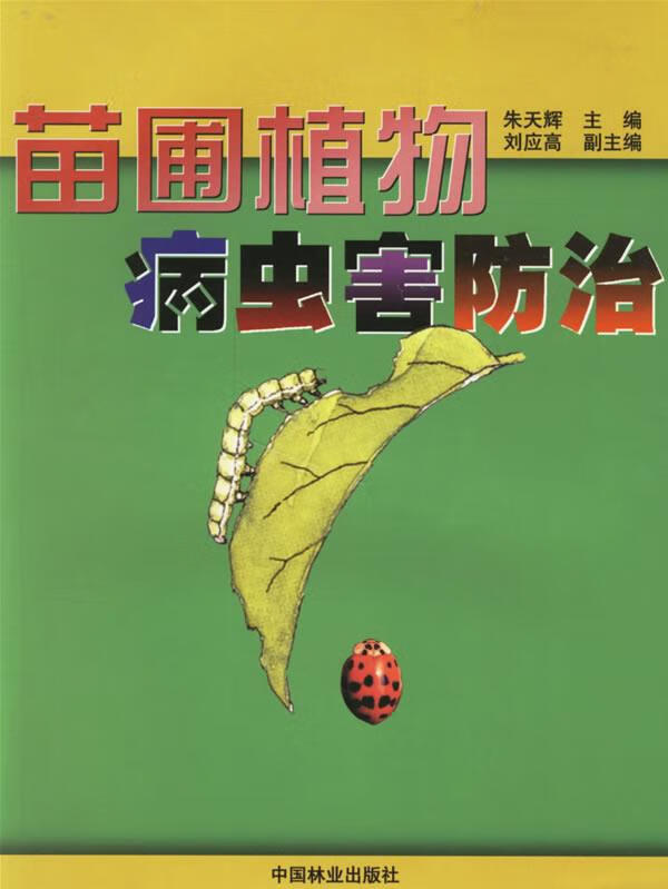 苗圃植物病虫害防治 朱天辉主编