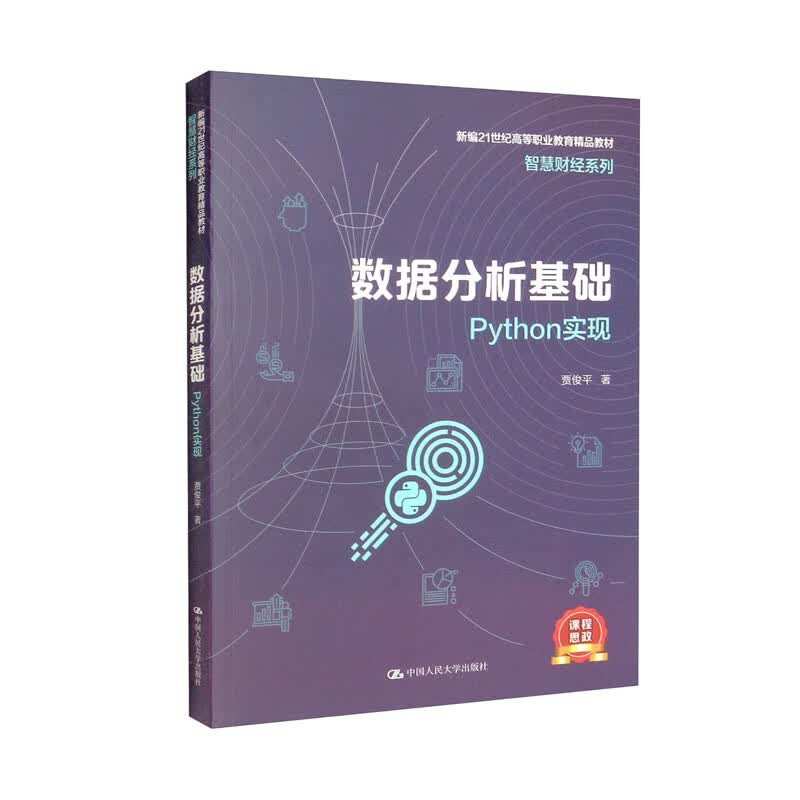 数据分析基础：Python实现/新编21世纪高等职业教育精品教材·智慧财经系列