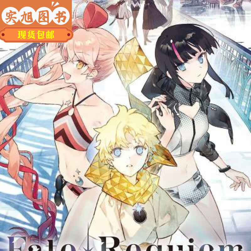 （当天发货）浪子闲话1-2册Fate Requiem 星空流星 轻小说简体中文无删减未删减全新高清版现货 1-2册Fate Requiem 星空流星 轻小说