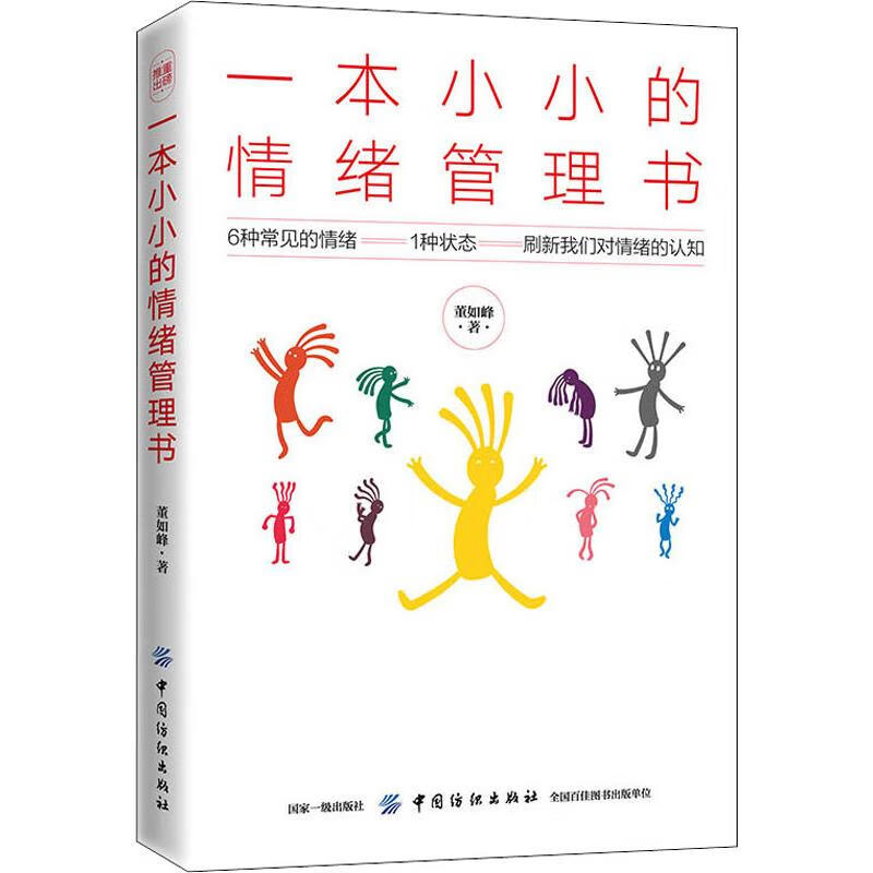一本小小的情绪管理书