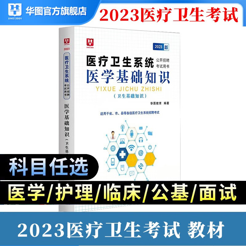 华图医疗卫生系统公开招聘考试事业编考试2023医学基础知识护理学临床医学卫生公共基础配套网课教材历年真题执业医师执业药师护士资格证护士职称军队文职医疗岗位健康管理师库河北石家庄山东E类 【1本】教材