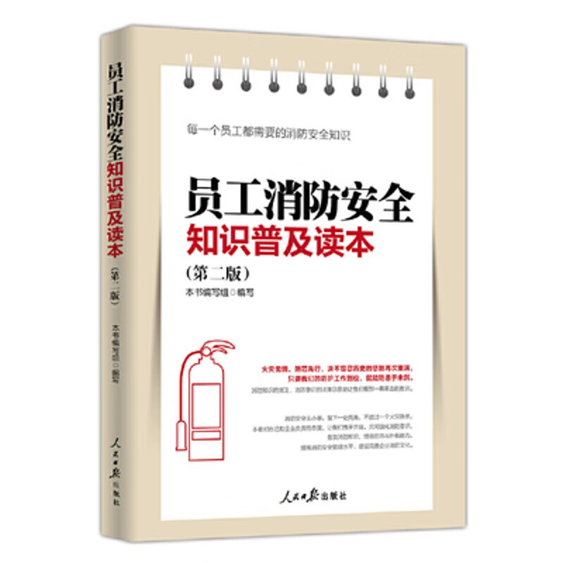 员工消防安全知识普及读本