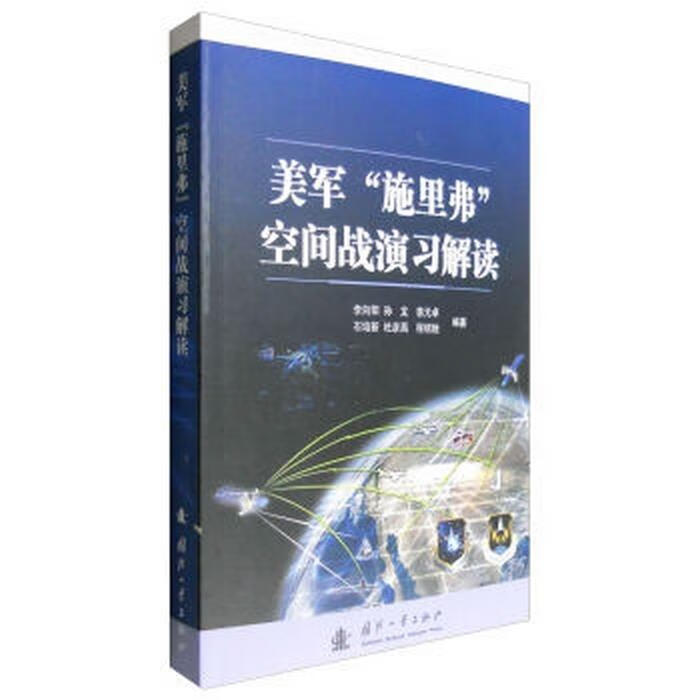 美军“施里弗”空间战演习解读 李向阳,孙龙,慈元卓,石培新,杜彦昌 等