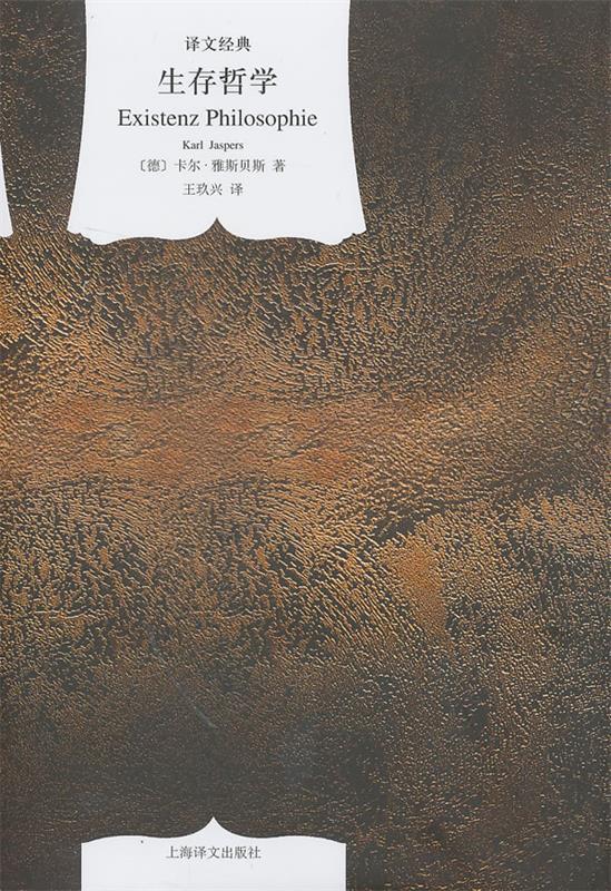 生存哲学 (德)卡尔·雅斯贝斯著,王玖兴译