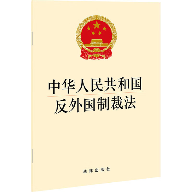 中华人民共和国反外国制裁法 法律出版社 编 书籍