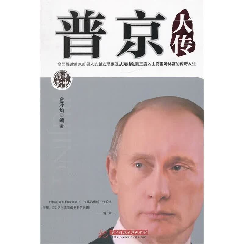 普京大传 金泽灿著