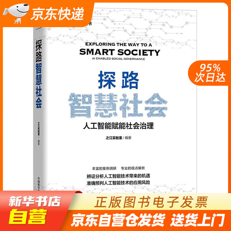 探路智慧社会 中国科学技术出版社 9787504690081 籍