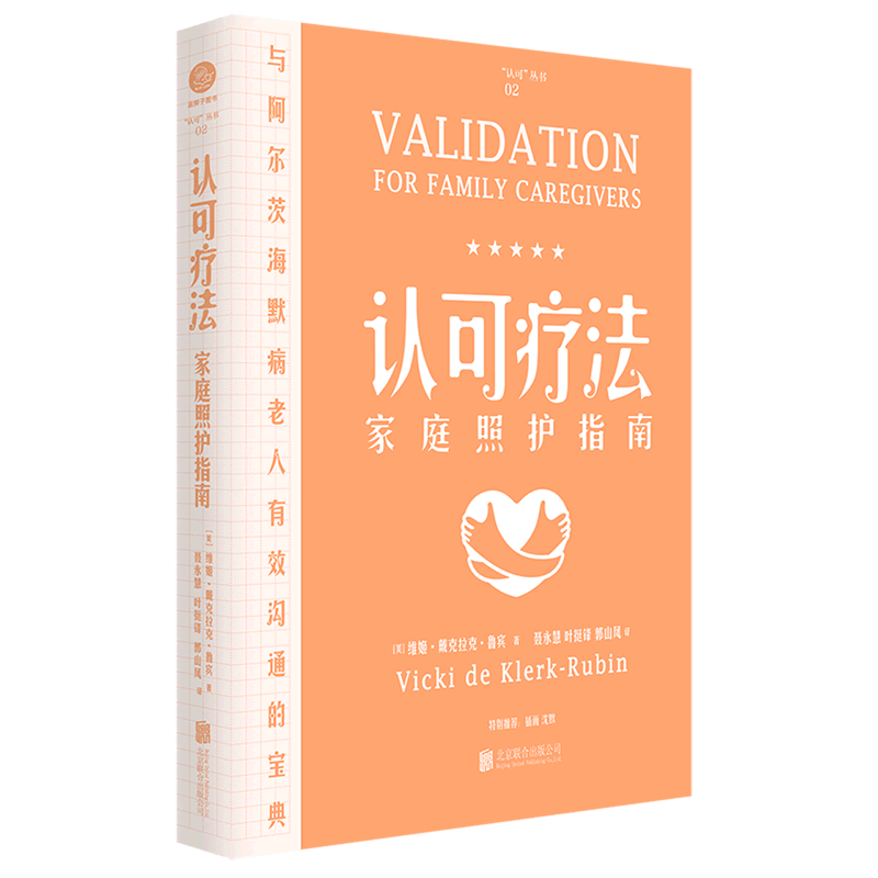 认可疗法家庭照护指南(精)/认可丛书