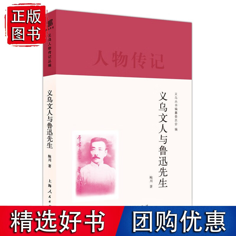 义乌文人与鲁迅先生(义乌丛书)
