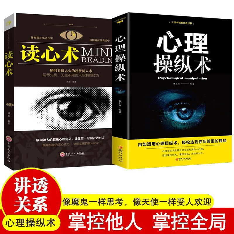 心理操纵术 玩的就是心计 读心术 微表情心理学 人际关系心理学书微表情与身体语言心理学书籍 2册：操纵+读心术