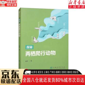 【全新】探秘两栖爬行动物