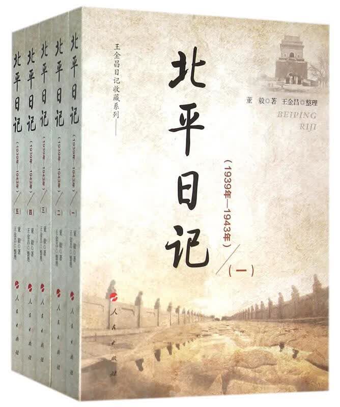 北平日记:1939年~1943年 王金昌著