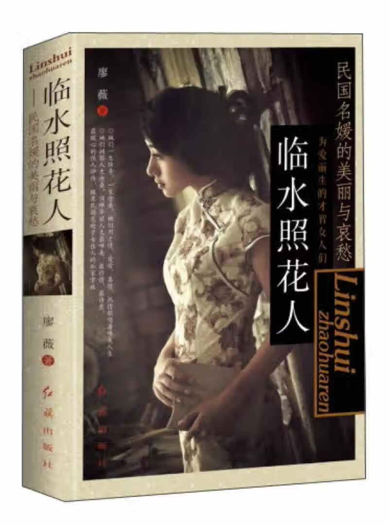 临水照花人 民国名媛的美丽与哀愁【好书】
