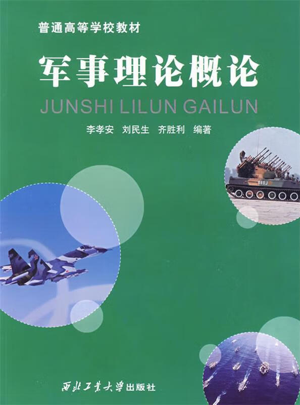 军事理论概论