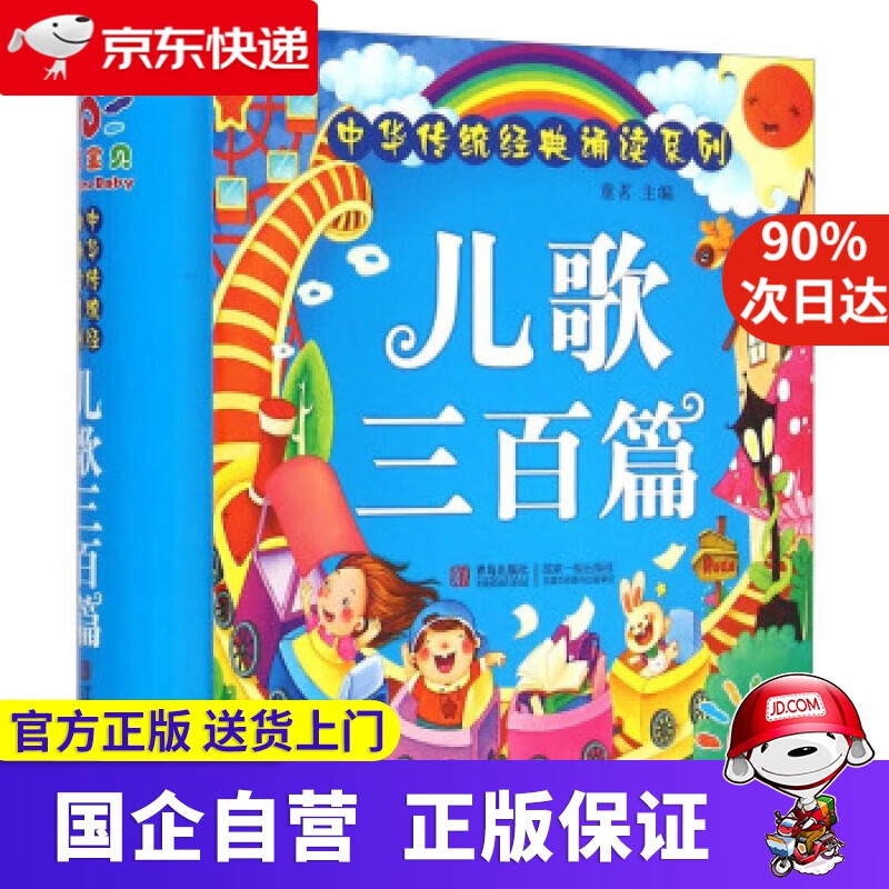 儿歌三百篇 阳光宝贝 青岛出版社 9787555213253