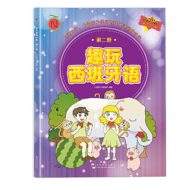 趣玩西班牙语(2)