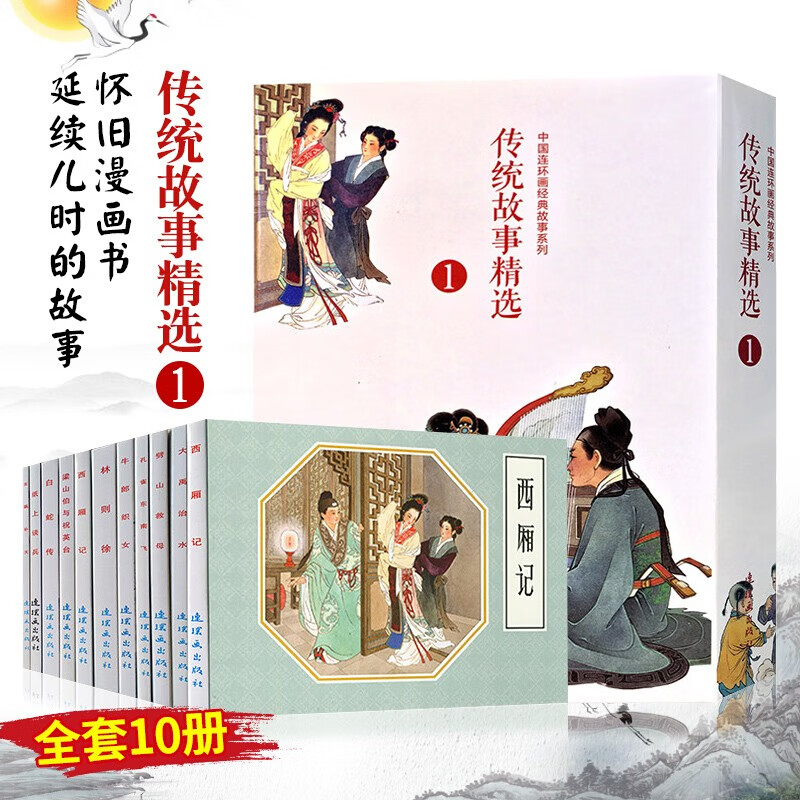 传统故事精选1(全10册)中国连环画经典故事漫画 小人书 怀旧珍藏连环画 牛郎织女 白蛇传 西厢记