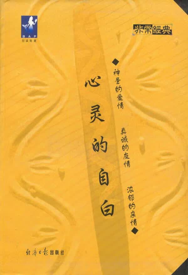 心灵的自白 非常经典