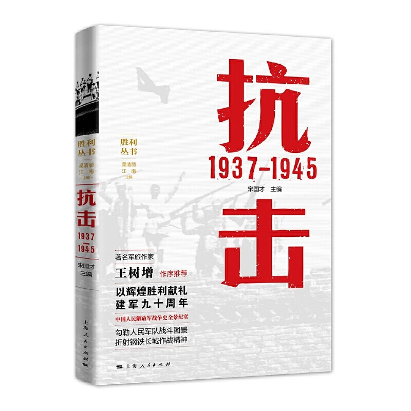 抗击 1937—1945  胜利丛书   宋国才 编  上海人民