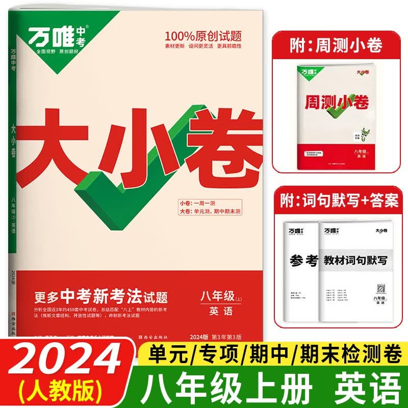 2024版万唯中考大小卷八年级上册英语人教版含周测小卷参考答案教材词句默写共3册