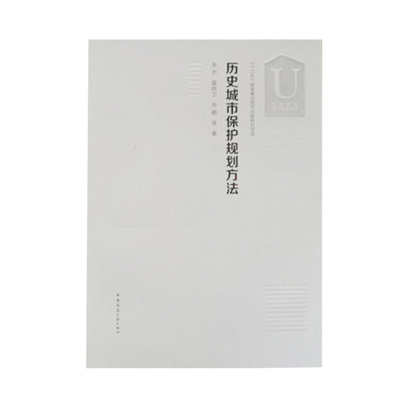 历史城市保护规划方法