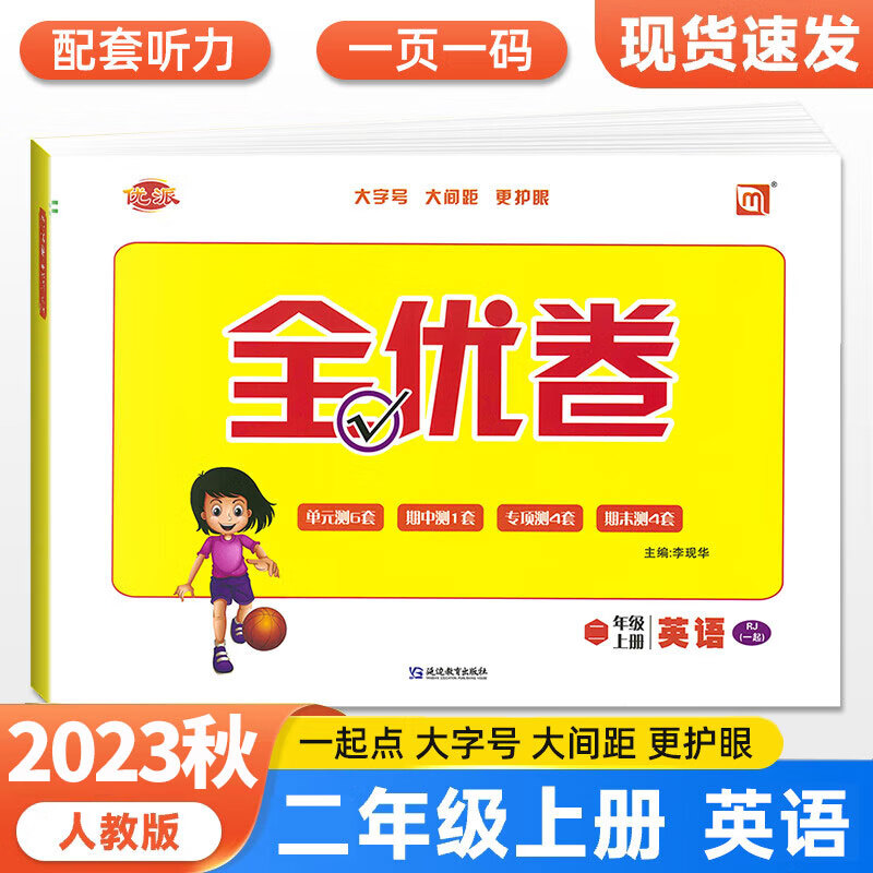 2023秋全优卷一年级起点人教新起点SL英语同步测试卷一二三四五六年级上下册单元检测月考期中期末考试卷子题专项突破练习满分冲刺100分卷全优卷 二年级上册 英语人教版