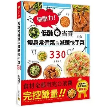 预售 常备菜&减醣快手菜330 邦联文化