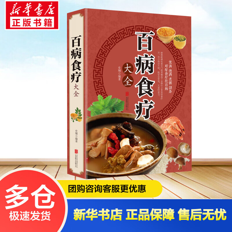 百病食疗大全 史翔 编 书籍 图书