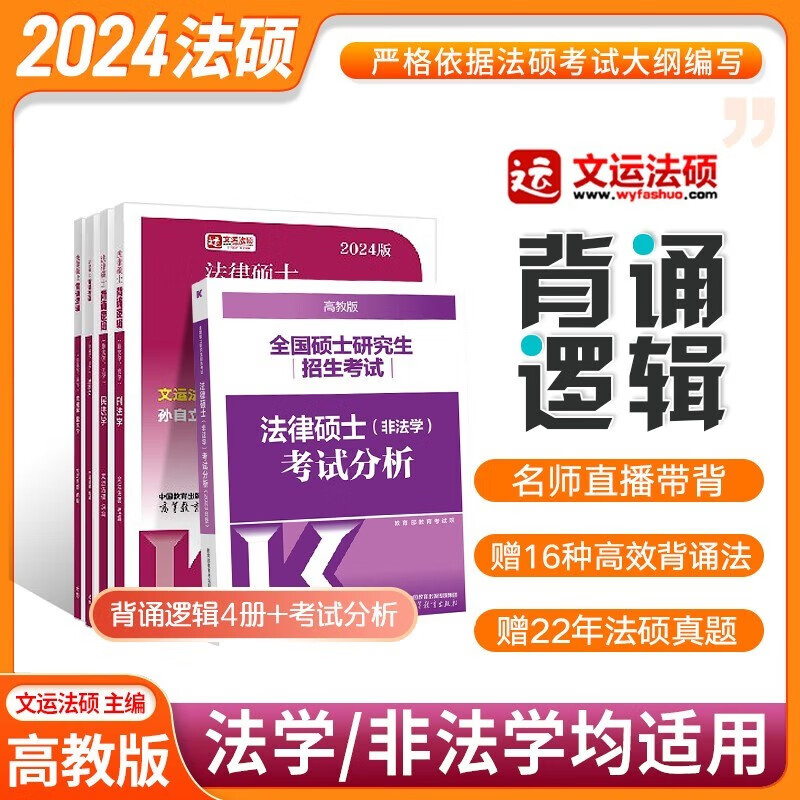 【现货先发】2024文运法硕背诵逻辑李彬戴寰宇孙自立王振霞法律硕士考试分析法理宪法学刑法民法学搭法硕考试分析法学非法学通用 【全6册】法硕考试分析+背诵逻辑（法学/非法学）