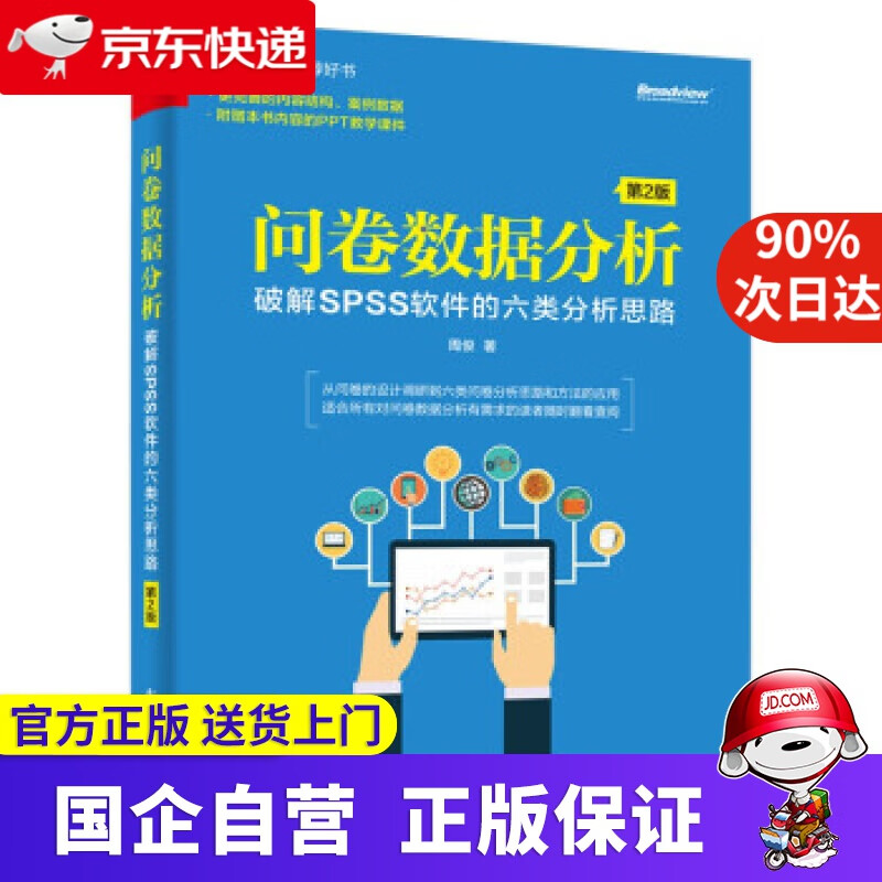问卷数据分析 破解SPSS软件的六类分析思路 周俊 电子工业出版社 9787121381980