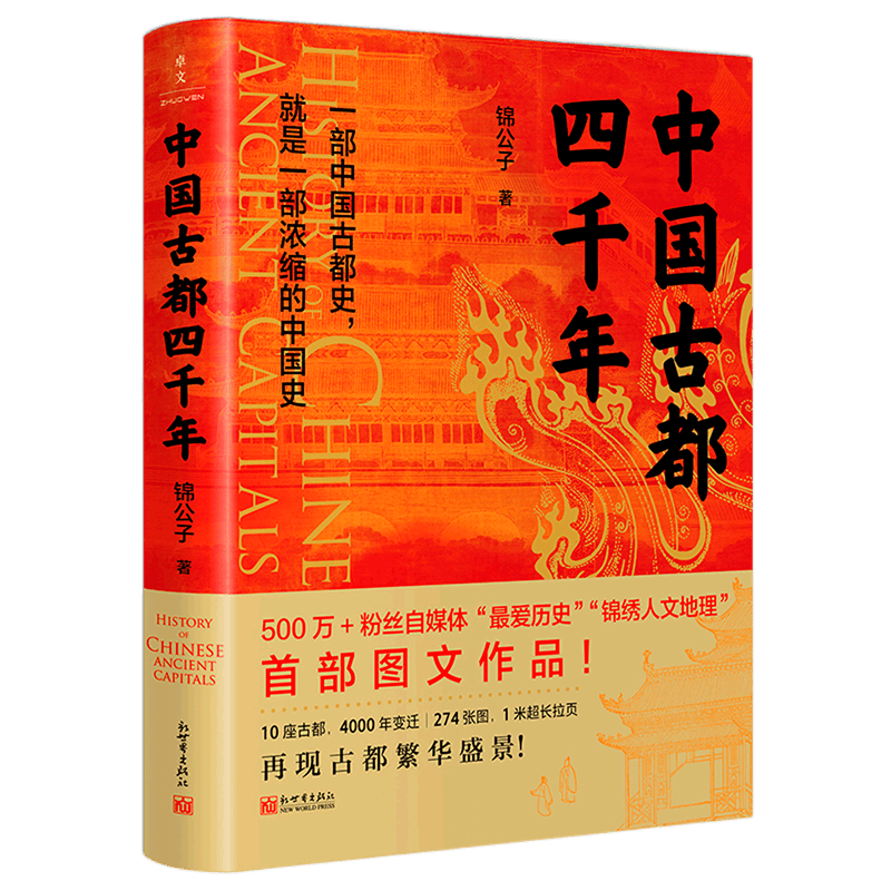 中国古都四千年