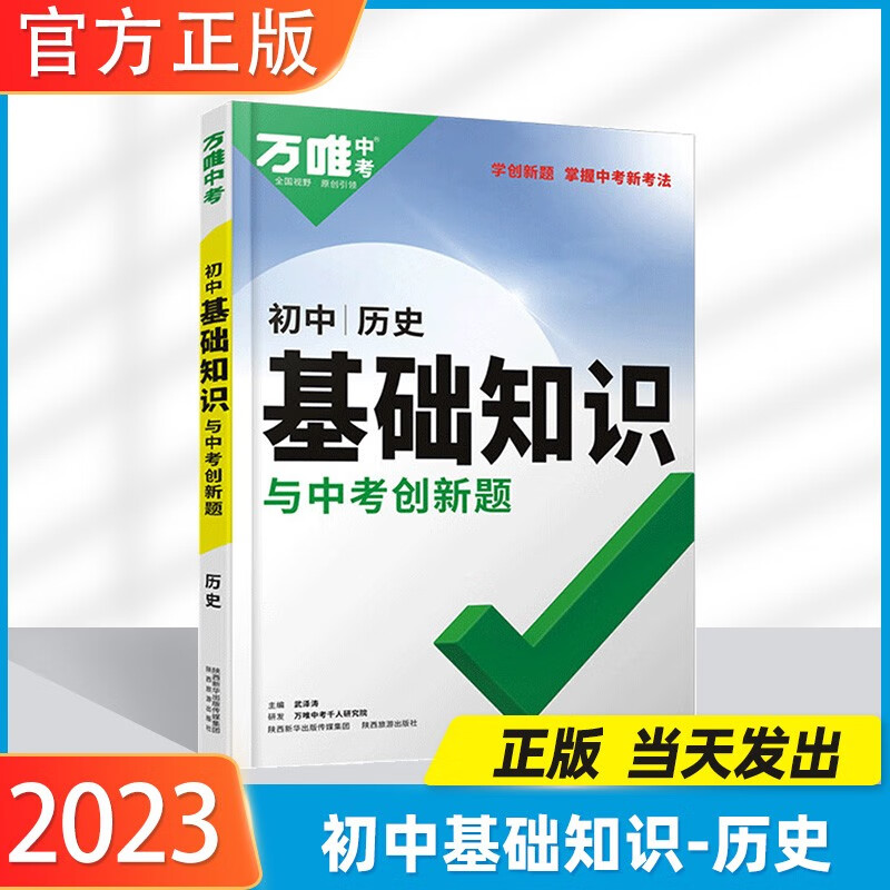 2023版万唯基础知识与中考创新题初一初二初三初中复习资料七八九年级万维中考地理生物语文数学英语物理化学生物历史道法万唯中考真题 历史