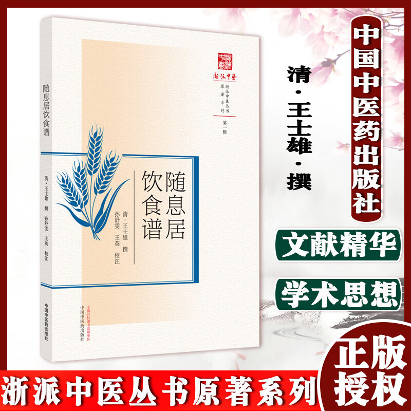 随息居饮食谱王孟英 清.王士雄 著 中医古籍书籍食谱随溪居随袭居糖尿病书籍药剂学王琦中医食疗学调理书籍大全问诊药膳学自学教程 学自学教程