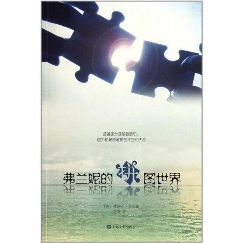 弗兰妮的拼图世界