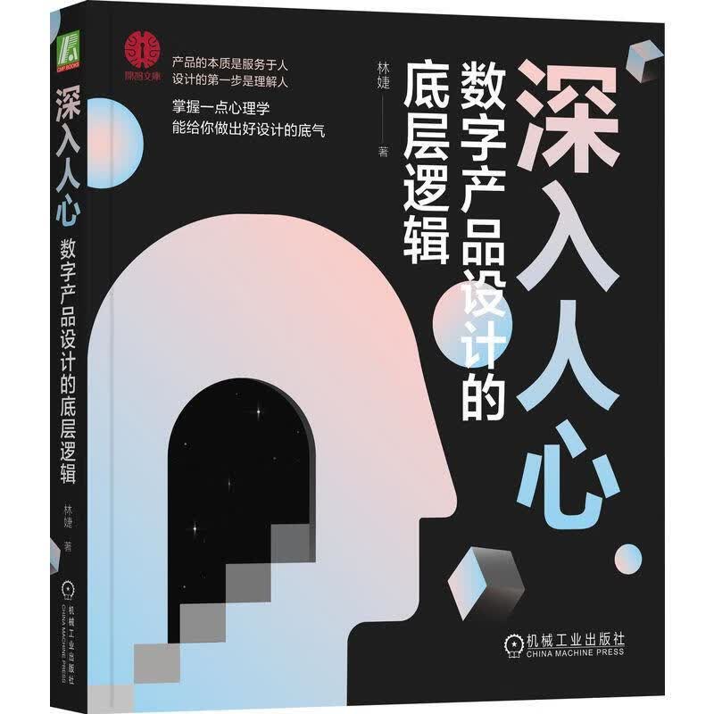 深入人心：数字产品设计的底层逻辑林婕电子与通信9787111727927