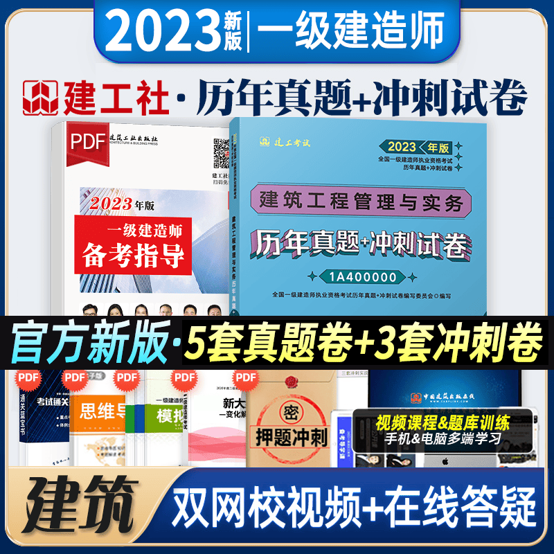 2023一级建造师历年真题试卷 考前冲刺模拟试卷 5年历年真题3套押题 2023一建教材配套真题试卷 一建真题 建工社官方 一级建造师真题试卷 建筑工程管理与实务