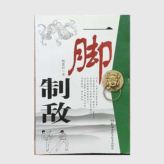 一脚制敌 杨连村著 社2012.12