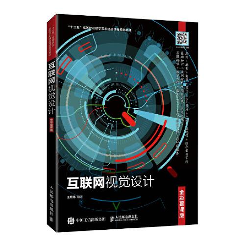 二手互联网视觉设计（全彩慕课版）
