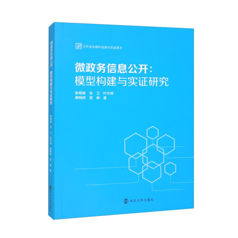 微政务信息公开：模型构建与实证研究