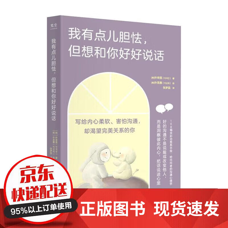 【 JD发货】我有点儿胆怯 但想和你好好说话（治愈关系的沟通，摆脱恐惧，把真正想说的话，说进人心） 我有点胆怯