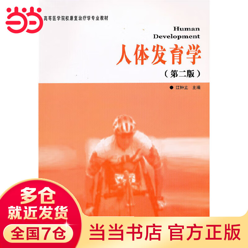 人体发育学
